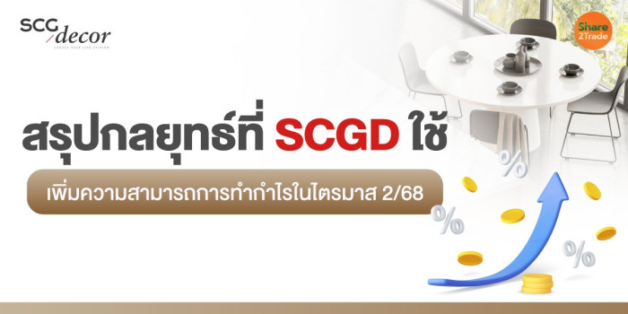 สรุปกลยุทธ์ที่ SCGD ใช้ เพิ่มความสามารถการทำกำไรในไตรมาส 2/68 | Share2Trade